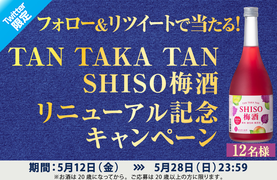 4月にリニューアル発売したTAN TAKA TAN SHISO梅酒が当たる！Twitter限定『TAN TAKA TAN SHISO梅酒 リニューアル記念プレゼントキャンペーン』を実施｜オエ ...